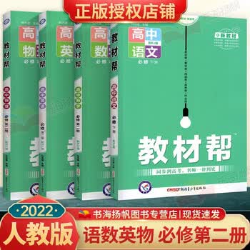 科目自选】高中教材帮高一下册必修第二册必修下册（新教材） 语数英物4本 人教版 同步教材解读下册教辅资料