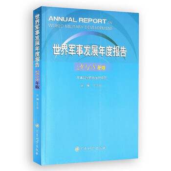世界军事发展年度报告2018年版
