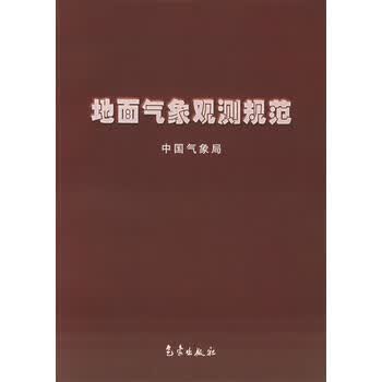 地面气象观测规范 中国气象局【正版书】