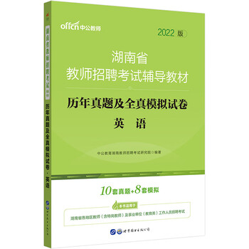 中公教育2022湖南省教师招聘考试教材：历年真题及全真模拟试卷英语