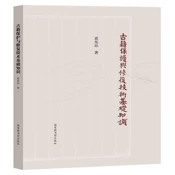 古籍保护与修复技术基础知识 不详