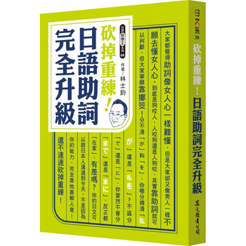 台版 掉重练 日语助词完全升级 语言学习