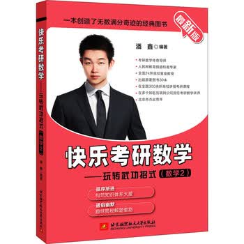 (2021)玩转武功招式(数学2)/快乐考研数学