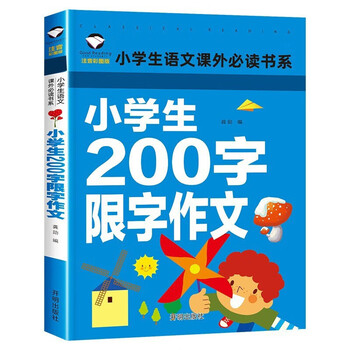 小学生200字限字作文 彩图注音版 1-2年级小学生课外阅读书籍 小学生200字限字