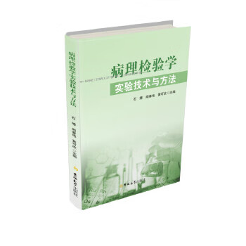 病理检验学实验技术与方法