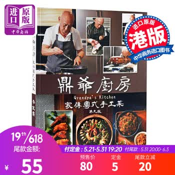 鼎爷厨房 家传粤式手工菜 港台原版 传统粤菜烹饪 家常美食