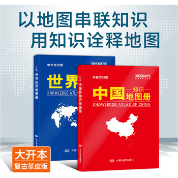 2021版中国知识地图册+世界知识地图册学习地理知识地图册中英文对照人口面积自然政区地形