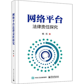 网络平台法律责任探究
