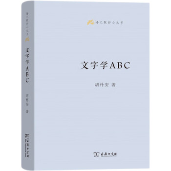 语文教师小丛书：文字学ABC