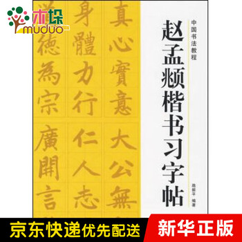 赵孟頫楷书习字帖/中国书法教程