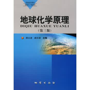 地球化学原理第三版