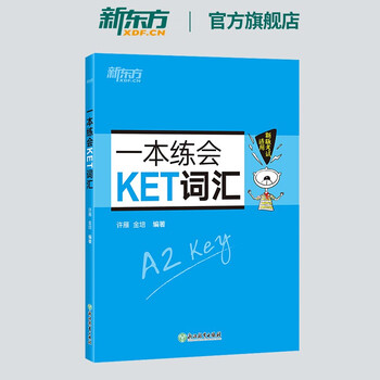 【新东方旗舰】一本练会KET词汇 单词巧记速记小学英语核心单词书 剑桥通用英语考试对应朗思A2