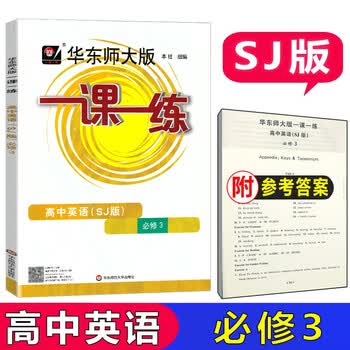 华东师大版一课一练 高中英语 必修3 上教版 SJ版 高二年级第一学期 上海高二英语新教材同步 华师大一课一练高二上册英语必修三