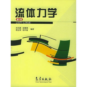 流体力学 余志豪 等编著【正版书】