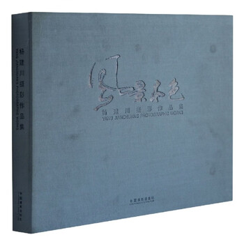 正版书籍 杨建川摄影作品集 专著 Yang Jiangchuan's photographic wo