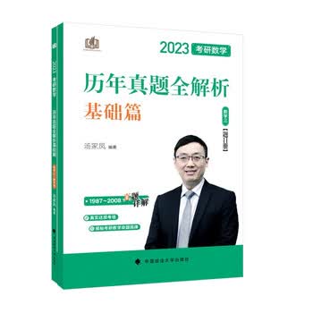 汤家凤考研2023年考研数学历年真题全解析（数学三） 考研数学三必刷 考研真题全解