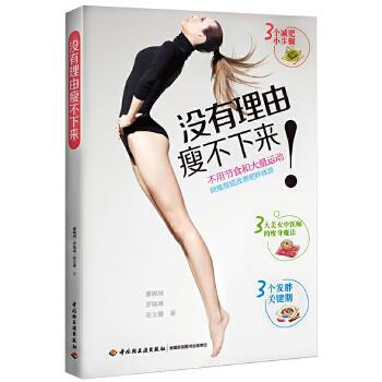 没有理由瘦不下来 廖婉绒　等编著