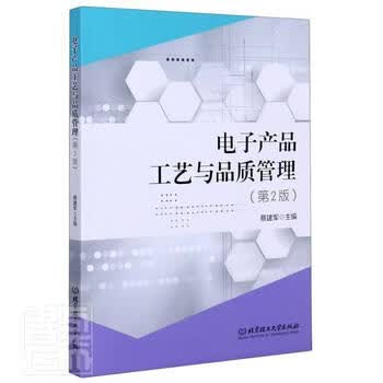 电子产品工艺与品质管理者_蔡建军责_陈莉华北京理工大学出版社9787568278942 电子与通信书