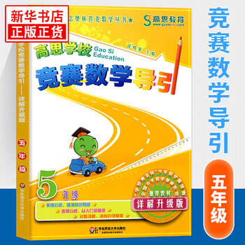 【科目自选】新版高思学校竞赛数学课本竞赛数学导引小学一二三四五六年级高斯数学奥林匹克计算题强化训练 五年级 竞赛数学导引 定价35