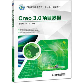 Creo 3.0项目教程 李汾娟 李程6494424