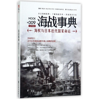海战事典(9海权与日本近代国家命运)