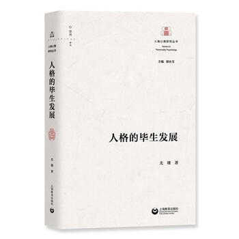 人格的毕展 尤瑾 心理学 9787544499859
