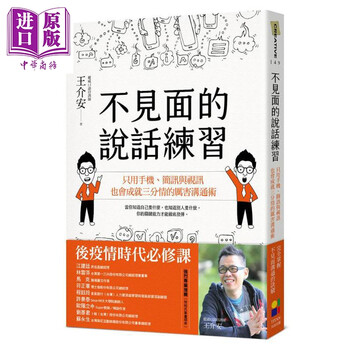 不见面的说话练习 只用手机 简讯与视讯 也会成就三分情的厉害沟通术 港台原版 王介安 大田 说话之道