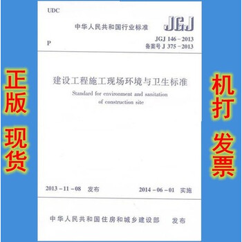 JGJ 146-2013 建设工程施工现场环境与卫生标准