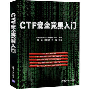 CTF安全竞赛入门9787302556275清华大学