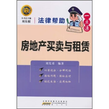 法律帮助一点通：房地产买卖与租赁