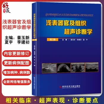 现货速发 浅表器官及组织超声诊断学 人体组织学超声波诊断 影像医学书籍 姜玉新 李建初 夏宇编 科学