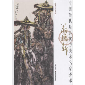 中国当代最具实力美术名家荟萃翁振新
