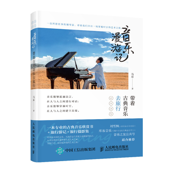 包邮 音乐漫游记 带着古典音乐去旅行 马辰著