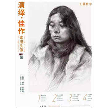 大观素描头像篇 孔祥涛主编 中国书店