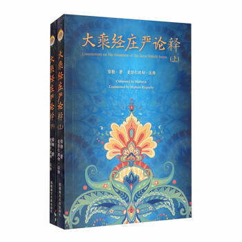 大乘经庄严论（两册）