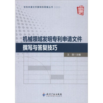 【保证正版】机械领域发明专利申请文件撰写与答复技巧 王澄 知识产权出版社 9787513009133