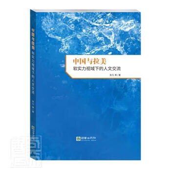 中国与拉美 张凡 文化 9787505446694