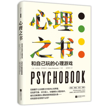 心理之书：和自己玩的心理游戏