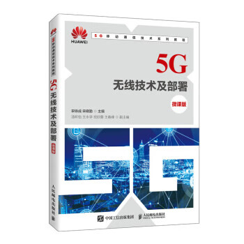 5G无线技术及部署 宋铁成,宋晓勤 9787115539762 人民邮电出版社