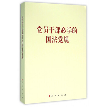党员干部必学的国法党规