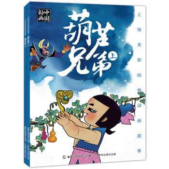 上海美影经典动画故事 葫芦兄弟（上、下）（2册套装）