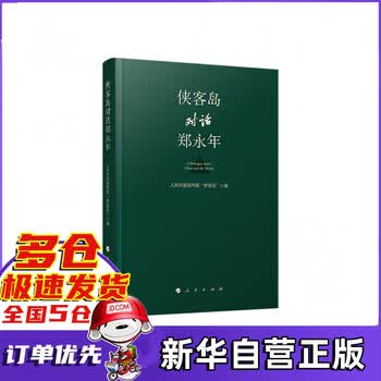 侠客岛对话郑永年(精)