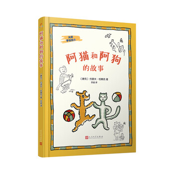 大师手绘经典：阿猫和阿狗的故事（捷克著名作家恰佩克的代表作，影响几代人的童话经典）