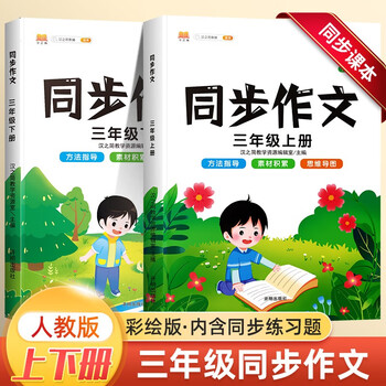 可单买/2022新版三年级上下册同步作文语文部编人教版专项训练含思维导图 三年级上下册同步作文