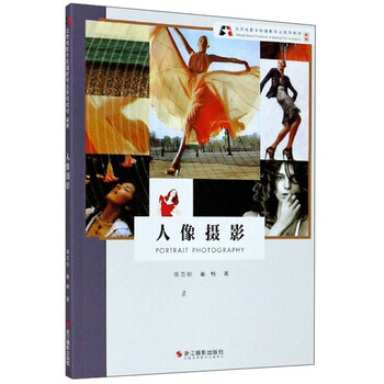正版 北京电影学院摄影专业系列教材（新版）：人像摄影9787551429849