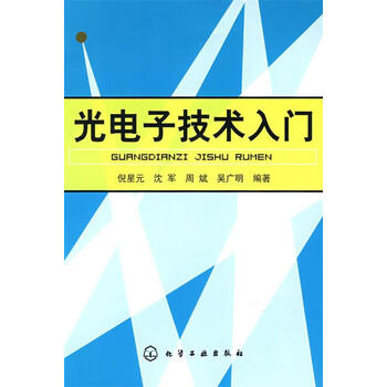光电子技术入门【正版图书，放心下单】