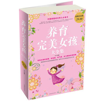 养育女孩 大全集 田萍著 中国华侨出版社