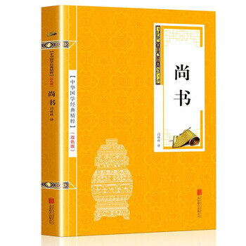 【秒杀专区】尚书 原文+注释+译文+解读（金皮双色版）中华国学经典精粹·精选 正版