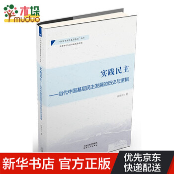 实践民主--当代中国基层民主发展的历史与逻辑/社区中国与基层善治丛书