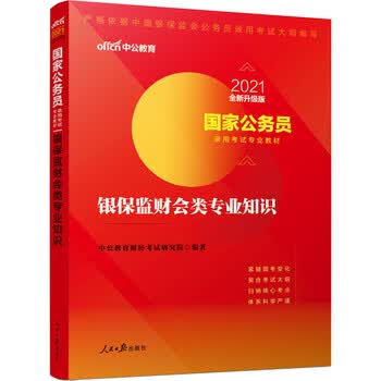 银保监财会类专业知识 2021全新升级版